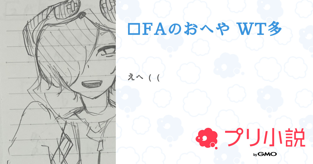 🎮FAのおへや WT多 - 全5話 【連載中】（いくら丼。さんの小説） | 無料スマホ夢小説ならプリ小説 byGMO